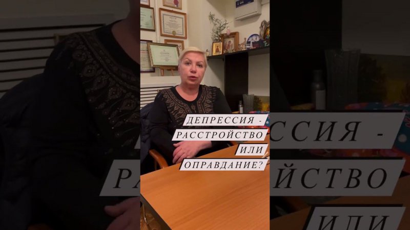 Депрессия расстройство или оправдание? Валентина Новикова Реабилитационный центр 12 шагов