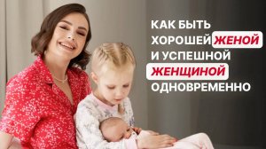 Карьера или семья? Как успевать быть хорошей женой, мамой и много зарабатывать