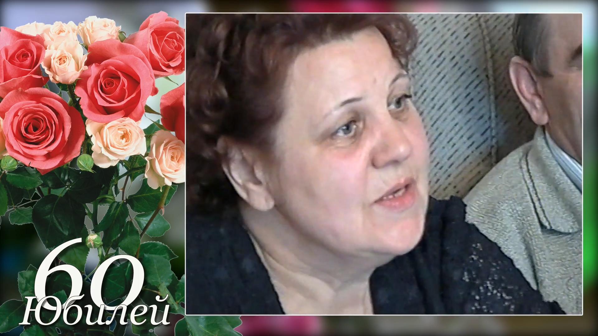 2000 Юбилей - 60 лет Вечкановой Г.Ф.