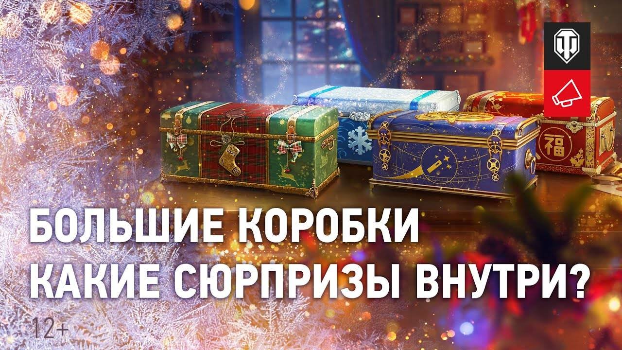Открываю 20 новогодних коробок Мир Танков
