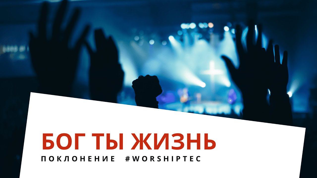 БОГ ТЫ ЖИЗНЬ | Прославление #WorshipTEC | Тушинская Евангельская Церковь г. Москва