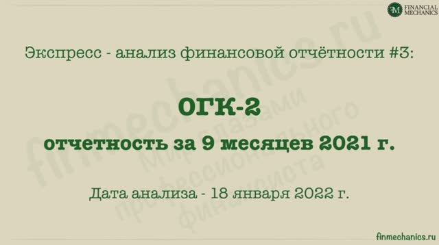 Экспресс анализ финансовой отчетности #3: ОГК-2.mp4