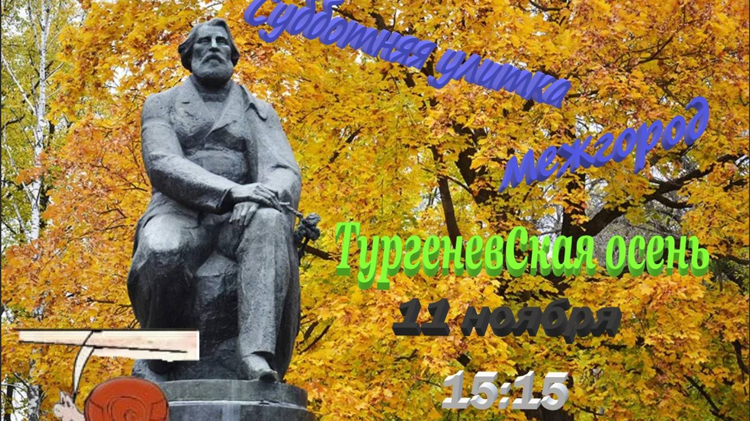 Субботняя улитка - межгород Рейс Тургеневская осень 11.11.2023