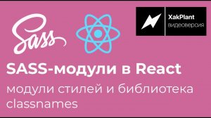 Sass модули в React и библиотека classnames