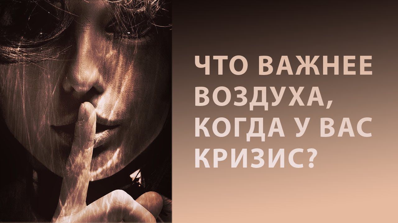 Что в кризисе важнее воздуха? Возвращение в поток жизни