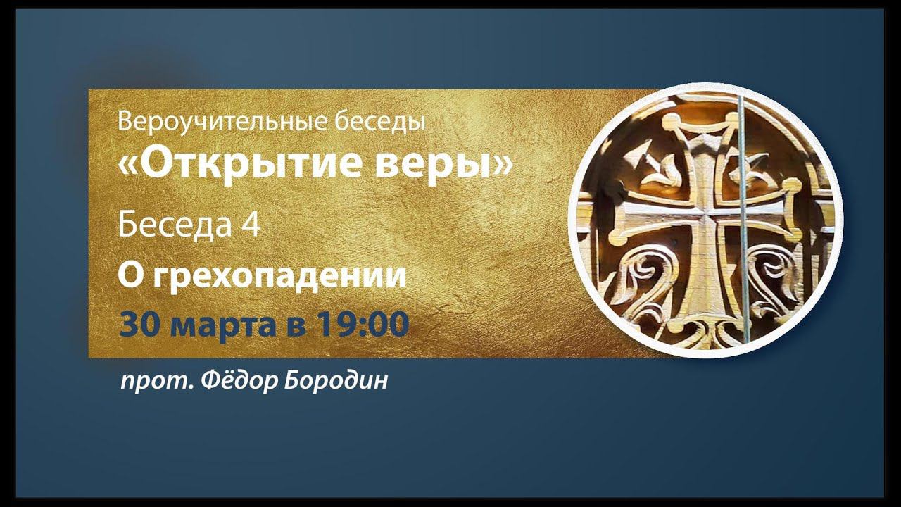 Протоиерей Феодор Бородин. Курс "Открытие веры". Беседа 4, о грехопадении