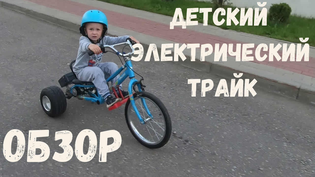Обзор детского электротрайка. Детский 3х колесный электровелосипед. #дрифттрайк #электровелосипед