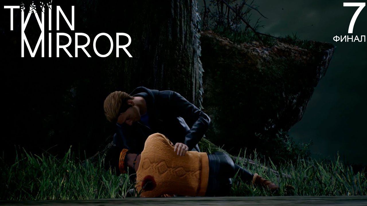 Twin Mirror - Всё кончено #7 ФИНАЛ
