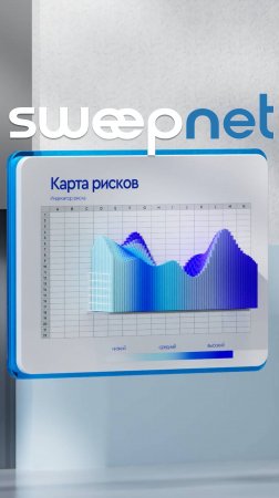 Sweepnet