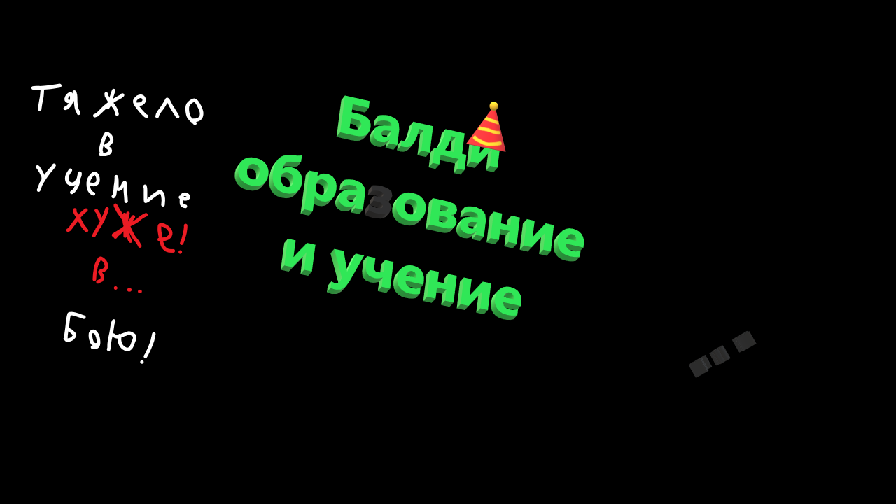 Baldi's Basics Classic Remastered прохожу праздничный режим