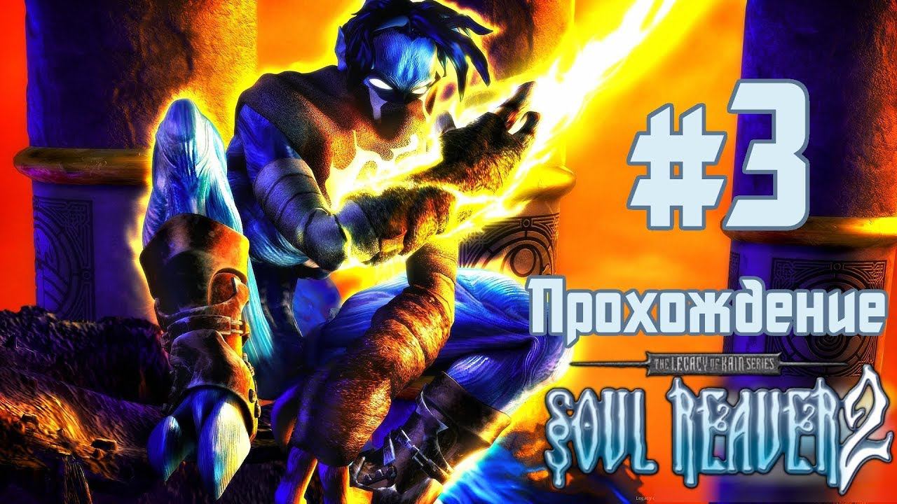 Прохождение Legacy of Kain: Soul Reaver 2. Эпизод 3: Освещая путь