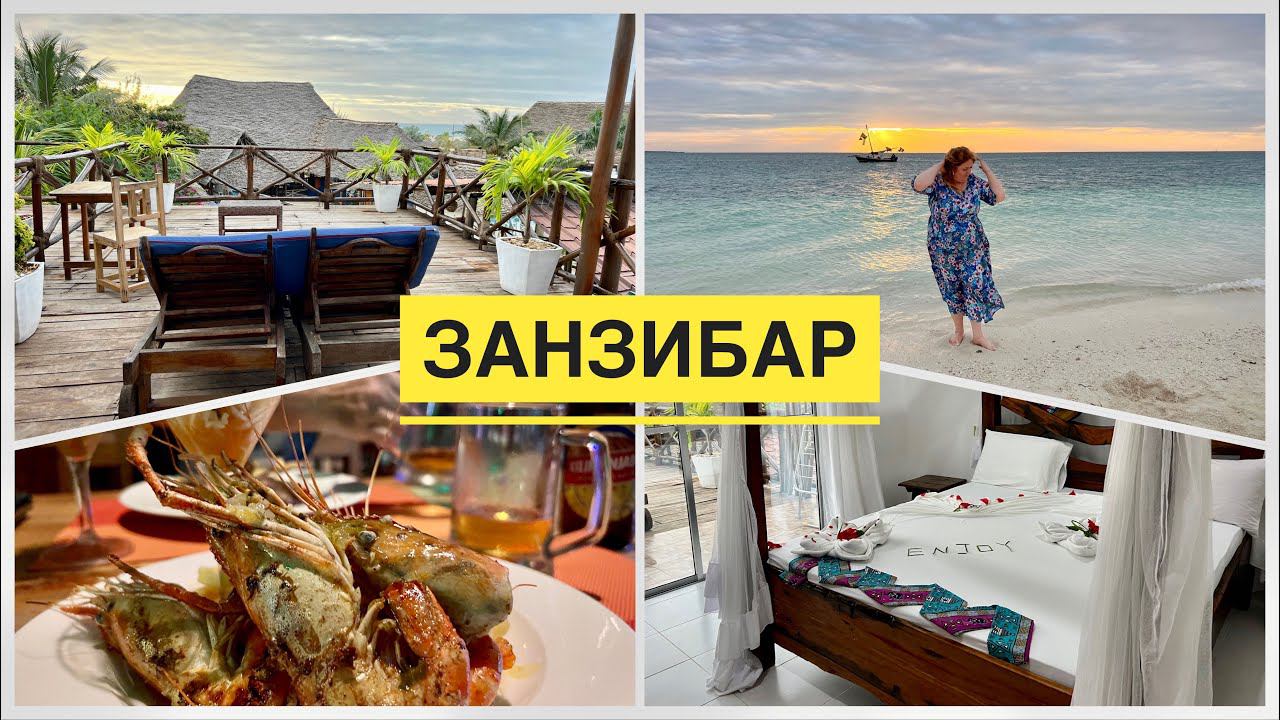 #3 ДЖАМБО, ЗАНЗИБАР! АФРИКАНСКИЙ номер в отеле TROPICANA KENDWA BEACH и невероятные креветки!