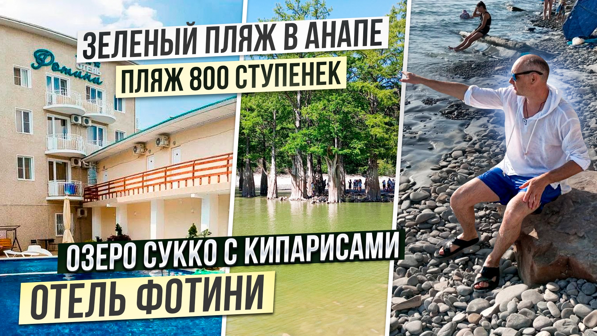 Зелёный  центральный пляж в Анапе | Пляж 800 ступенек | Озеро Сукко с кипарисами
