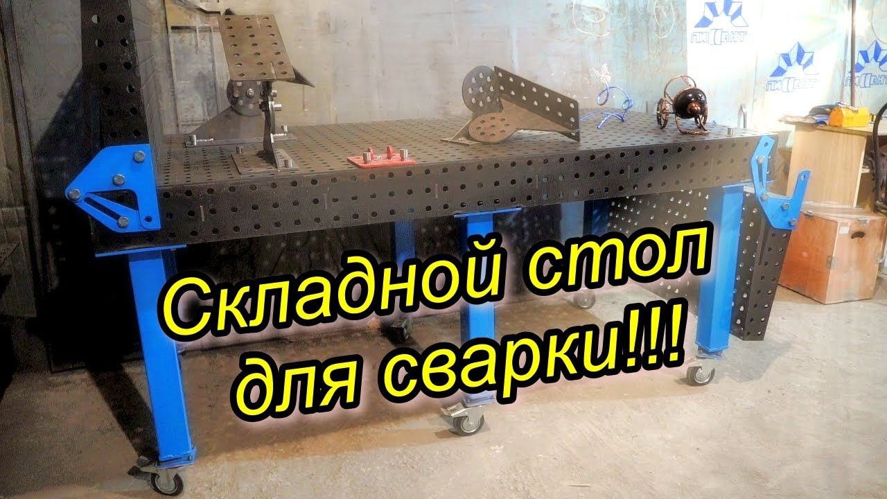 Сварочный складной стол облегчит работу!!!