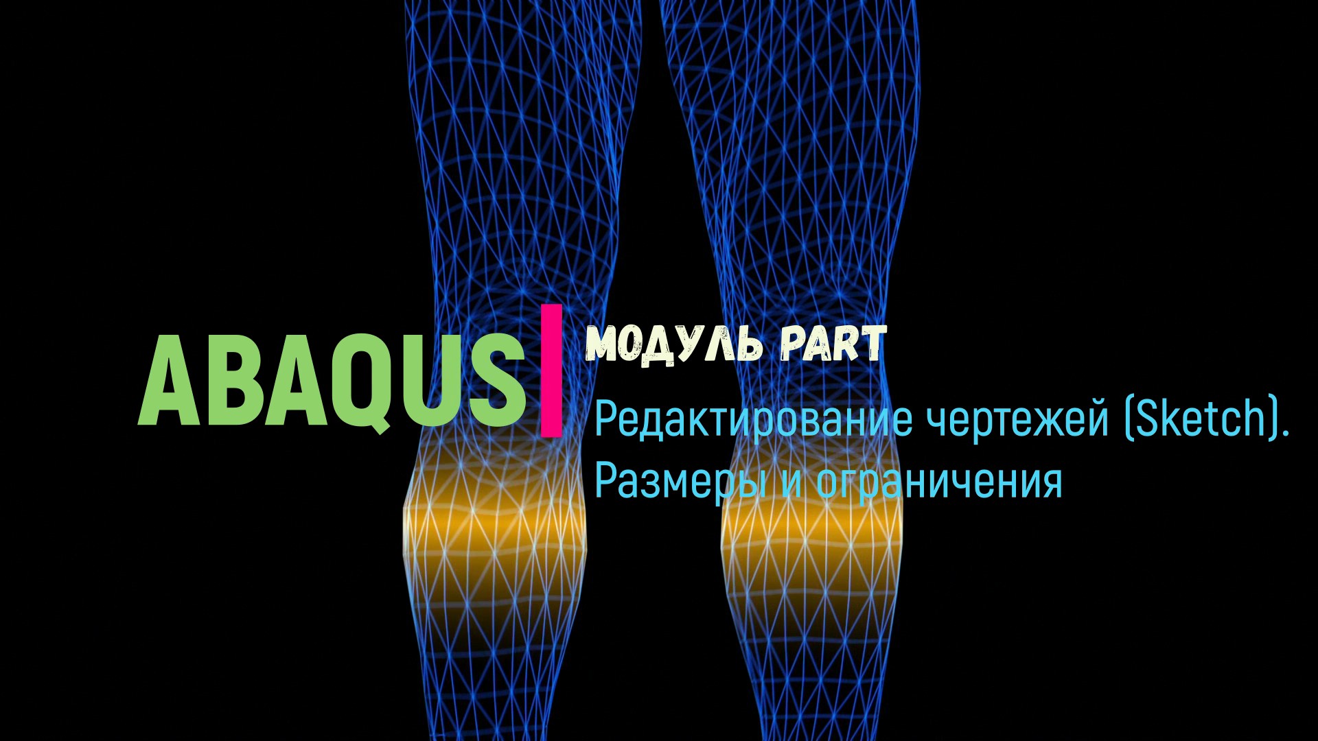 Abaqus. Модуль Part. Ограничения и размеры при создании чертежа (Sketch)
