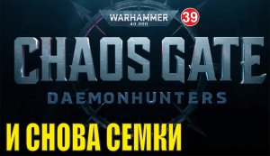 Warhammer 40,000:Chaos Gate Daemonhunters - И снова семки