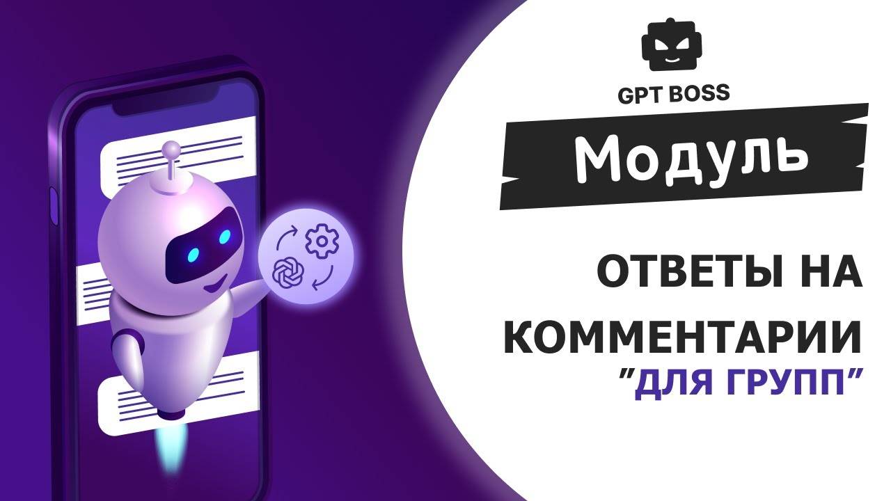 GPT-BOSS _ Модуль _Ответы на комментарии для групп_ (1)