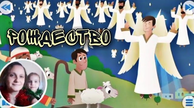 Рождество? | Детская Библия с Kids