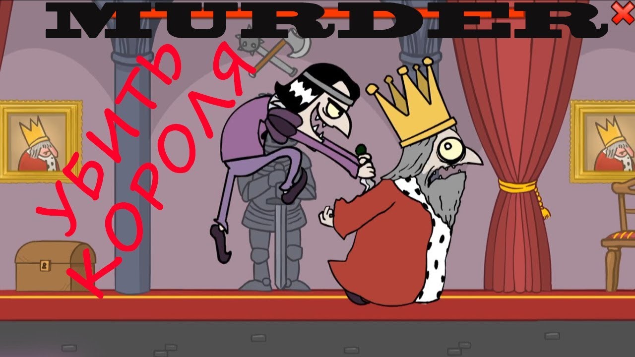 Игра Королевский Убийца / Murder Kill The King game