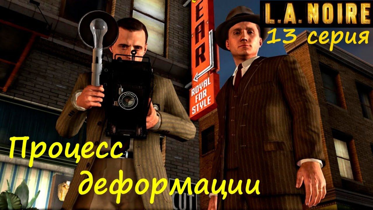 [L.A. Noire] 13 серия. Процесс деформации.