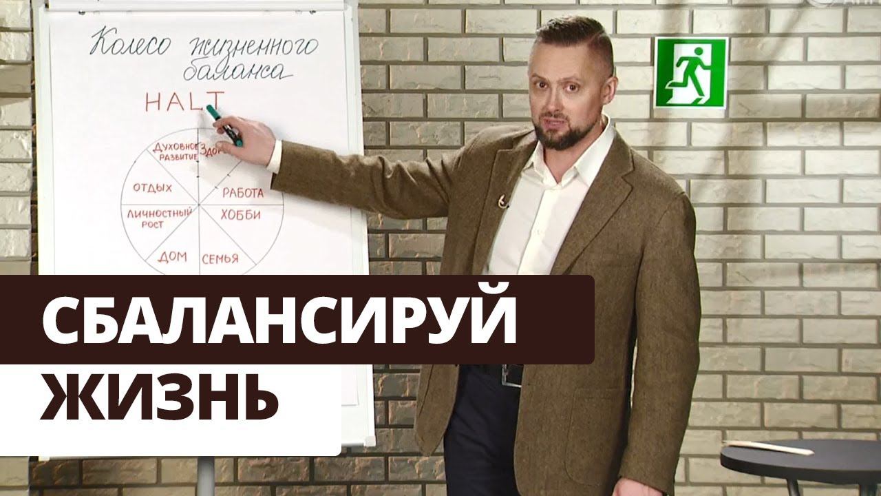 Победи зависимость! Колесо баланса | Выход есть