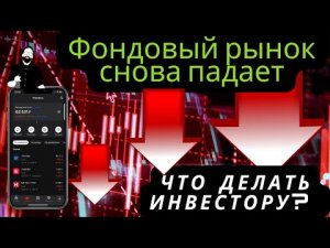 Фондовый рынок РФ снова падает. Внеочередное заседание Госдумы 15.07.2022 чего ждать инвесторам?