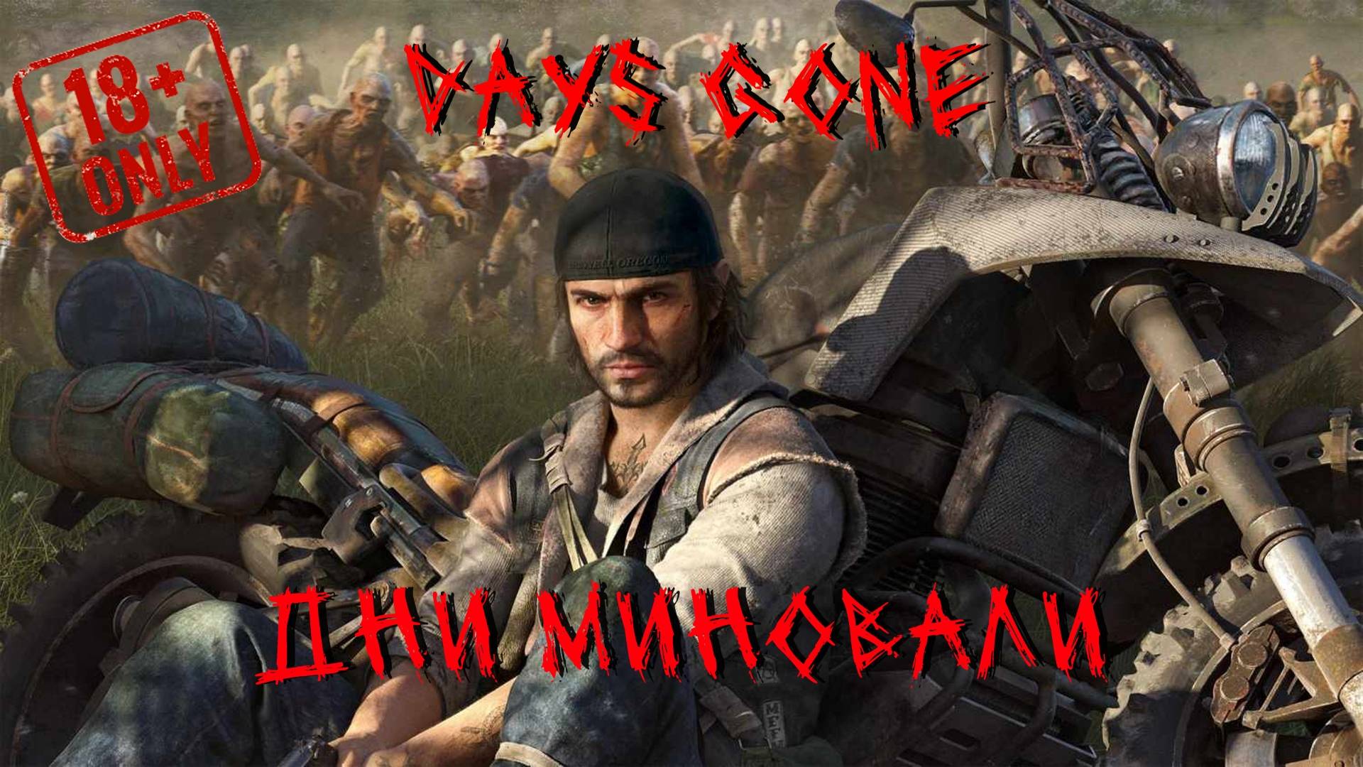 Days Gone • Дни миновали •