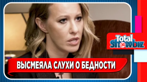 Новости шоу-бизнеса || Ксения Собчак высмеяла слухи о бедности