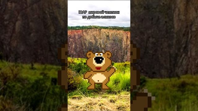 Мишки и алмазные шахты