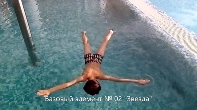 Базовый элемент №02 "Звезда", фрагмент видеокурса. Самоучитель. "Плавание способом кроль на груди"