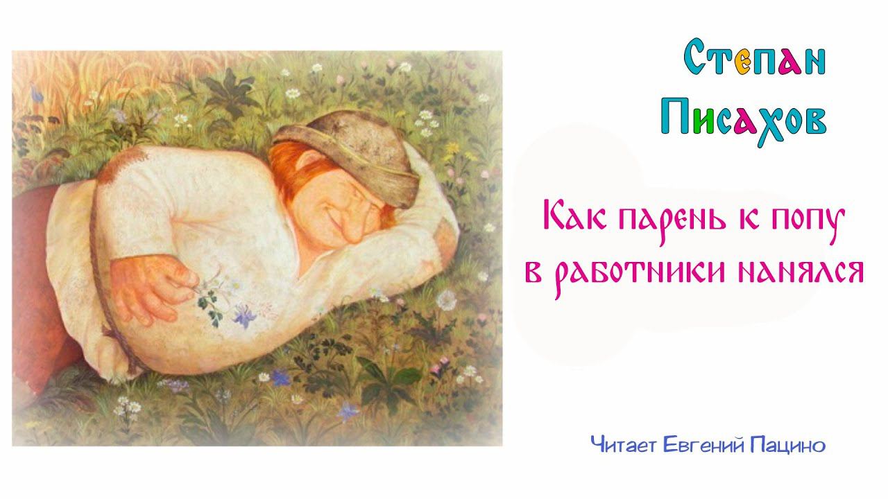 Писахов - Как парень к попу в работники нанялся (чит. Пацино)