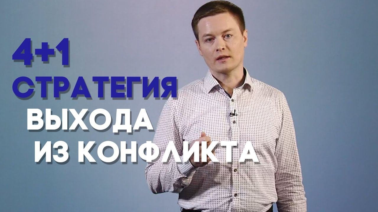 Конфликты: причины и решение | Просто о сложном