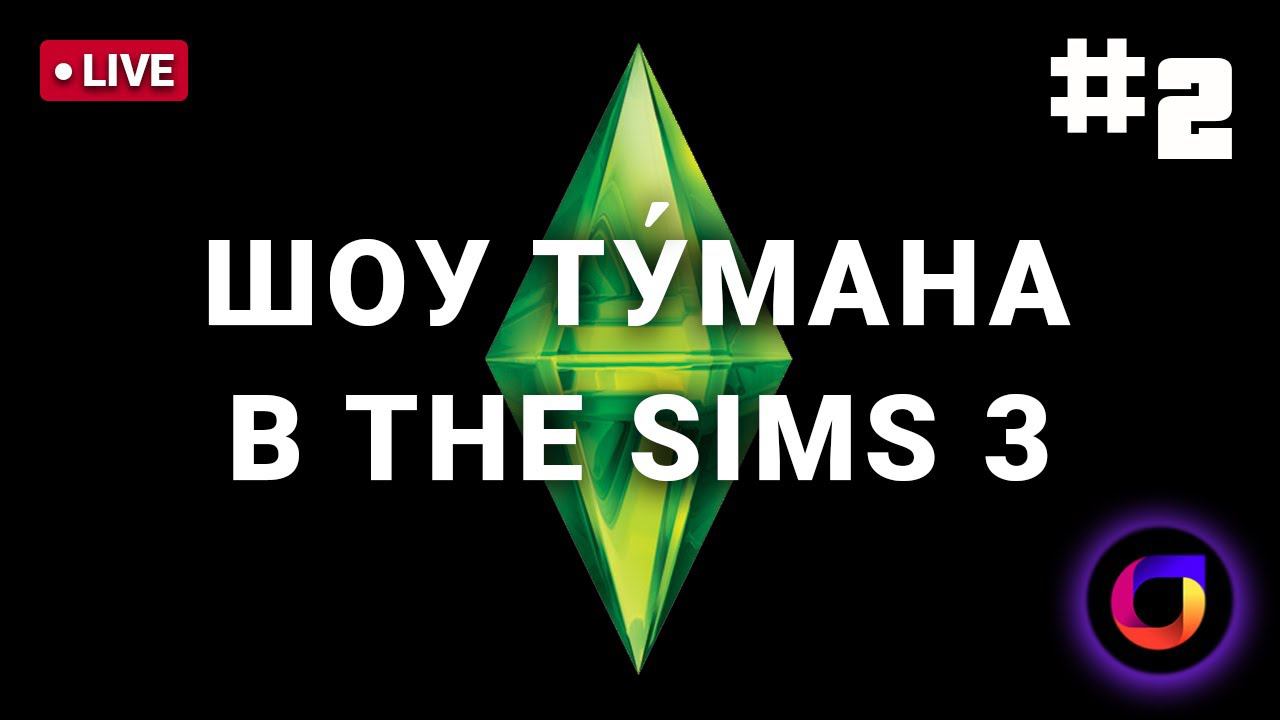 🔴 The Sims 3: Шоу Ту́мана #2.