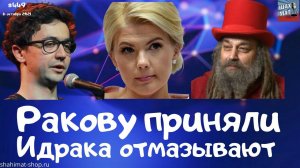 #449 Ракову приняли. Идрака отмазали.