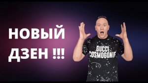 НОВЫЙ ДЗЕН 2023 – ЗАРАБАТЫВАТЬ СТАНЕТ ПРОЩЕ и БЫСТРЕЕ !?