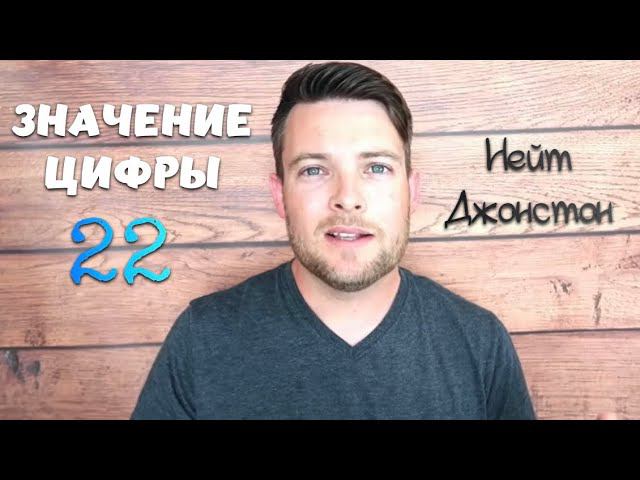 Вы видите 222 или 22:22? Нейт Джонстон