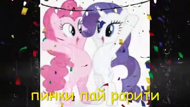 пинки пай рарити иииииииииии.mp4