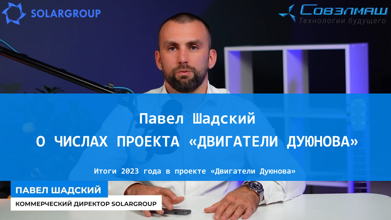 Павел Шадский, коммерческий директор SOLARGROUP, о числах проекта «Двигатели Дуюнова» (02.12.2023)