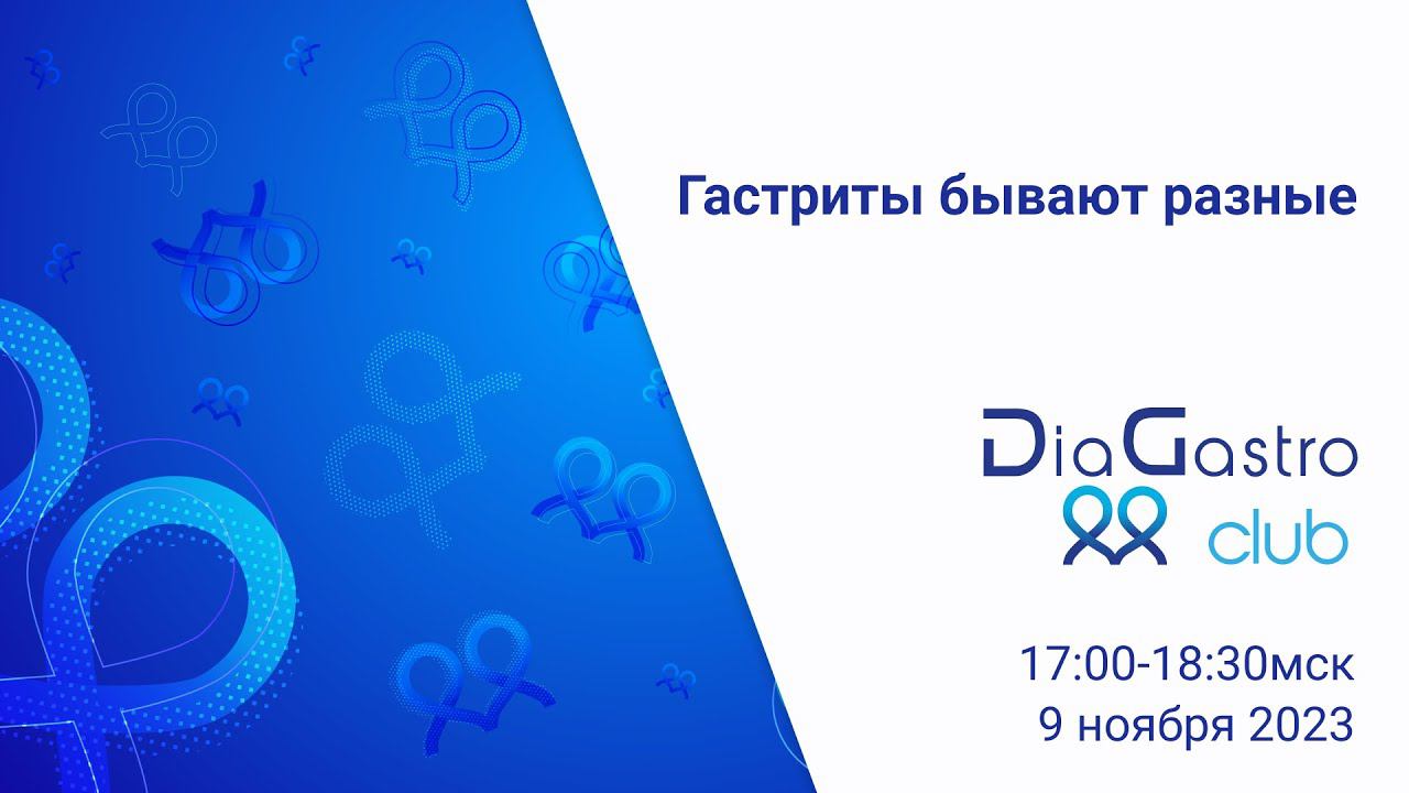 Клуб ДиаГастро №21 «Гастриты бывают разные….»