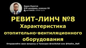 Revit-линч №8: характеристика отопительно-вентиляционного оборудования