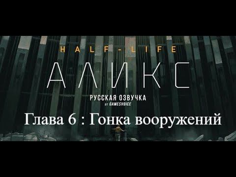 Half Life alyx :VR Прохождение на Русском : Глава 6 Гонка вооружений