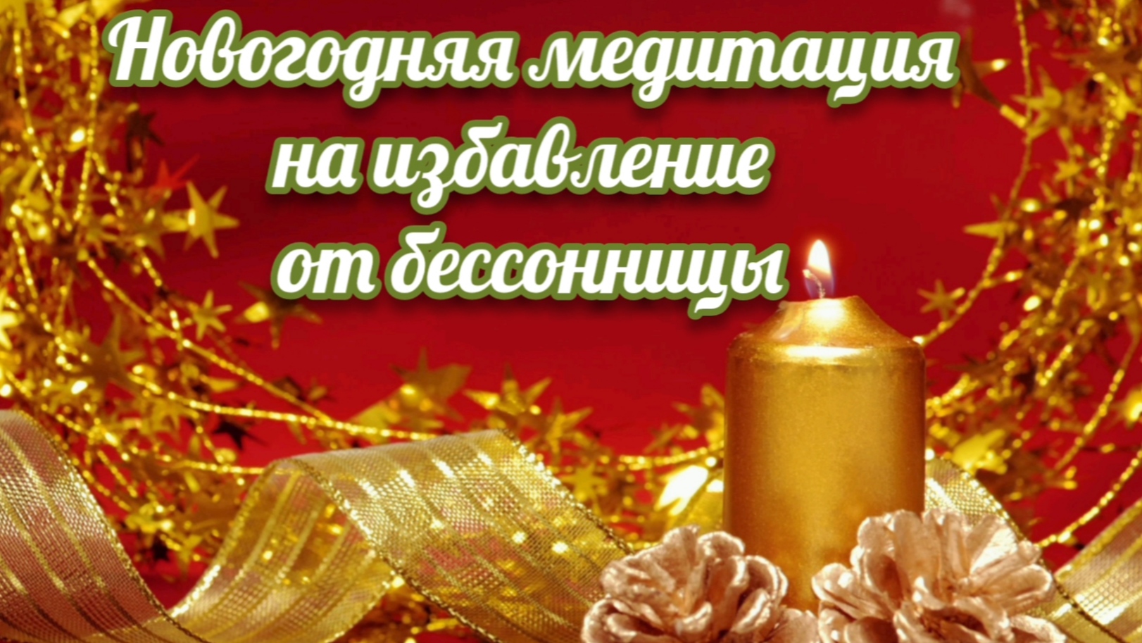 НОВОГОДНЯЯ МЕДИТАЦИЯ на избавление от бессонницы. Самогипноз. Татьяна Сухова