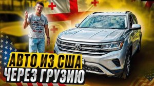 Как Мы Привозим и Оформляем Автомобили из США Через Грузию_! Партия Авто Клиентам!
