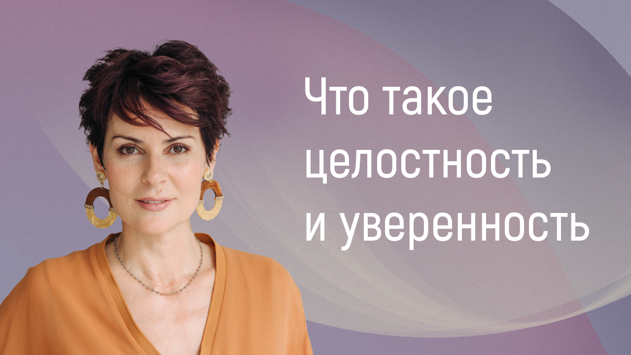 Наталия Долина что такое целостность и уверенность