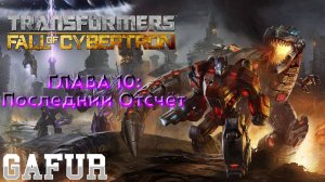 Трансформеры: Падение Кибертрона. Глава 10: Последний отсчет