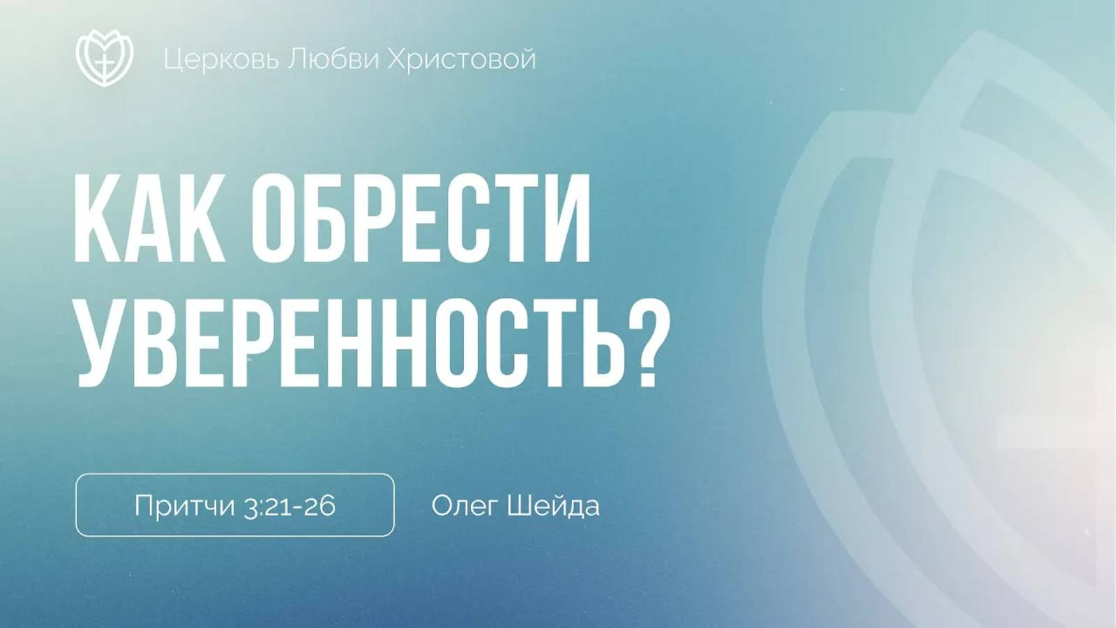 Как обрести уверенность ｜ Притчи 3:21-26 ｜ Олег Шейда
