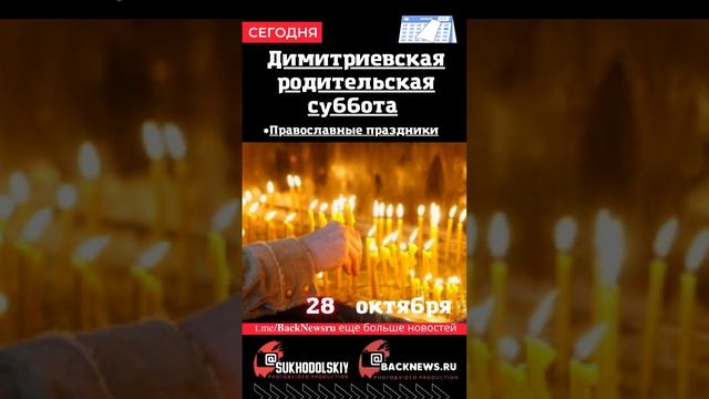 Сегодня, 28 октября , в этот день отмечают праздник, Димитриевская родительская суббота