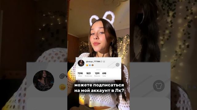 вот 
Id-varya_7777888
надеюсь наберём 2к)