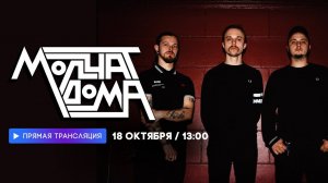 Интервью с группой «Молчат Дома» // НАШЕ