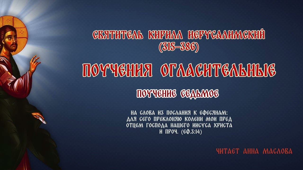 Огласительное поучение 7.